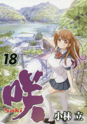 ヤングガンガンコミックス スクウェア・エニックス サキ　サキ　18　SAKI　ヤング　ガンガン　コミツクス　ガン　ガン　48561−76 コバヤシ　リツ