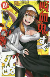 SHONEN　CHAMPION　COMICS 秋田書店 147P　18cm キユウケツキ　スグ　シヌ　10　10　シヨウネン　チヤンピオン　コミツクス　SHONEN　CHAMPION　COMICS ボンノキ，イタル