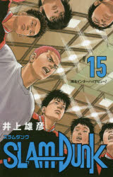 愛蔵版コミックス 集英社 347P　18cm スラム　ダンク　15　15　SLAM　DUNK　15　15　シンソウ　サイヘンバン　アイゾウバン　コミツクス　シヨウホク　インタ−ハイ　デビユ− イノウエ，タケヒコ