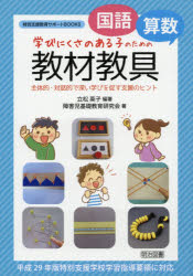 特別支援教育サポートBOOKS 明治図書出版 特別支援教育　国語科　算数科　教材　教具 103P　26cm コクゴ　サンスウ　マナビニクサ　ノ　アル　コ　ノ　タメ　ノ　キヨウザイ　キヨウグ　シユタイテキ　タイワテキ　デ　フカイ　マナビ　オ　...
