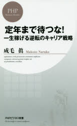 PHPビジネス新書　399 PHP研究所 人生訓／サラリーマン　人生訓／中高年齢者 198P　18cm テイネン　マデ　マツナ　イツシヨウ　カセゲル　ギヤクテン　ノ　キヤリア　センリヤク　ピ−エイチピ−　ビジネス　シンシヨ　399　PHP／...