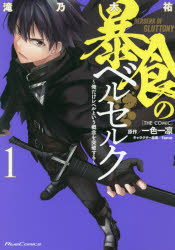 Ride　Comics マイクロマガジン社 1冊　19cm ボウシヨク　ノ　ベルセルク　1　1　オレ　ダケ　レベル　ト　イウ　ガイネン　オ　トツパ　スル　ザ　コミツク　COMIC　ライド　コミツクス　RIDE　COMICS タキノ，ダイスケ...