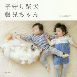 辰巳出版 柴犬／写真集 1冊（ページ付なし）　16×16cm コモリ　シバイヌ　ギン　ニイチヤン エムエム　ドツト　エムエムケ−　イチイチヨン