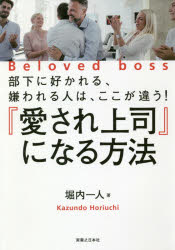 部下に好かれる、嫌われる人は、ここが違う 実業之日本社 管理者　パーソナル・コミュニケーション　話術 237P　19cm アイサレ　ジヨウシ　ニ　ナル　ホウホウ　ブカ　ニ　スカレル　キラワレル　ヒト　ワ　ココ　ガ　チガウ ホリウチ，カズンド