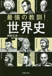 PHP文庫　し66−1 PHP研究所 人生訓　伝記 429P　15cm サイキヨウ　ノ　キヨウクン　セカイシ　サイキヨウ　ノ　セイコウ　テツガクシヨ　セカイシ　ピ−エイチピ−　ブンコ　シ−66−1　PHP／ブンコ　シ−66−1 ジンノ，マサフミ