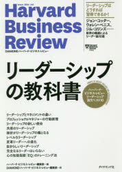 Harvard　Business　Review ダイヤモンド社 リーダーシップ 284P　19cm リ−ダ−シツプ　ノ　キヨウカシヨ　ハ−バ−ド　ビジネス　レビユ−　リ−ダ−シツプ　ロンブン　ベスト　ジユウ　ハ−バ−ド／ビジネス／レビユ−／...