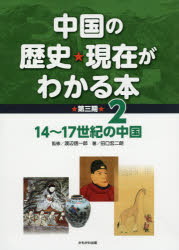 かもがわ出版 中国／歴史　中国／歴史／元時代　中国／歴史／明時代 35P　31cm チユウゴク　ノ　レキシ　ゲンザイ　ガ　ワカル　ホン　3−2　3−2　ジユウヨン　ジユウナナセイキ　ノ　チユウゴク　14／17セイキ／ノ／チユウゴク ワタナベ...