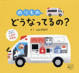 こどものほん 交通新聞社 乗物 1冊（ページ付なし）　18×19cm ノリモノ　ドウナツテルノ　コドモ　ノ　ホン アンド／エイト