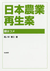 筑波書房 農業政策／日本　日本／農業　稲／栽培 124P　21cm ニホン　ノウギヨウ　サイセイアン　カギ　ワ　コメ オノイ，ケンゾウ