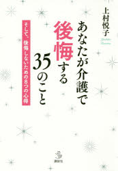 介護ライブラリー 講談社 家族介護／日本　介護福祉／日本 223P　19cm アナタ　ガ　カイゴ　デ　コウカイ　スル　サンジユウゴ　ノ　コト　アナタ／ガ／カイゴ／デ／コウカイ／スル／35／ノ／コト　ソシテ　コウカイ　シナイ　タメ　ノ　ヤツツ...