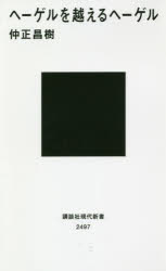 講談社現代新書　2497 講談社 ヘーゲル，ゲオルク・ヴィルヘルム・フリードリヒ　ヘーゲル，ゲオルク・ヴィルヘルム・フリードリヒ 254P　18cm ヘ−ゲル　オ　コエル　ヘ−ゲル　コウダンシヤ　ゲンダイ　シンシヨ　2497 ナカマサ，マサキ