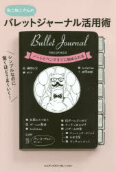 シンプルなのに驚くほどうまくいく！ エムディエヌコーポレーション 手帳 191P　19cm シンプル　ナノニ　オドロクホド　ウマク　イク　バレツト　ジヤ−ナル　カツヨウジユツ　ネコネコ　サン　ノ ネコネコ