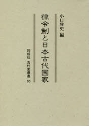 同成社古代史選書　30 同成社 日本／歴史／古代　律令／日本／歴史／古代　律令／中国／歴史／唐時代 369P　22cm リツリヨウセイ　ト　ニホン　コダイ　コツカ　ドウセイシヤ　コダイシ　センシヨ　30 オグチ，マサシ