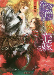 Mitsuneko　Label　ML−056 竹書房 315P　15cm レイケツ　コウシヤク　ノ　デキアイ　ハナヨメ　ヒメギミ　ワ　アイ　ニ　マドウ　ミツネコ　レ−ベル　ML−56　MITSUNEKO　LABEL　ML−56 コイデ，ミキ