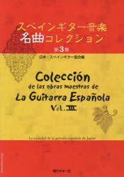 現代ギター社 ガクフ　スペイン　ギタ−　オンガク　メイキヨク　コレクシヨン　3 ニホン　スペイン　ギタ−　キヨウカイ