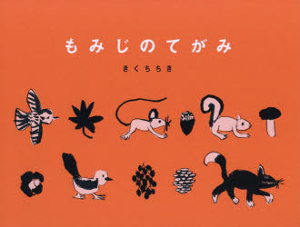 小峰書店 〔31P〕　24×31cm モミジ　ノ　テガミ キクチ，チキ