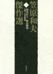 国書刊行会 479P　22cm カサハラ　カズオ　ケツサクセン　1　1　バクチウチ　ソウチヨウ　トバク カサハラ，カズオ