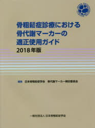 日本骨粗鬆症学会 骨粗鬆症　診断薬 134P　28cm コツソシヨウシヨウ　シンリヨウ　ニ　オケル　コツタイシヤ　マ−カ−　ノ　テキセイ　シヨウ　ガイド　2018　2018 ニホン／コツソシヨウシヨウ／ガツカイ