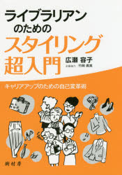 樹村房 図書館員　接遇　ファッション 122P　21cm ライブラリアン　ノ　タメ　ノ　スタイリング　チヨウニユウモン　キヤリア　アツプ　ノ　タメ　ノ　ジコ　ヘンカクジユツ ヒロセ，ヨウコ