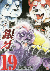 NICHIBUN　COMICS 日本文芸社 ギンガ　ザ　ラスト　ウオ−ズ　19　THE　LAST　WARS　ニチブン　コミツクス　NICHIBUN　COMICS　52982−69 タカハシ　ヨシヒロ