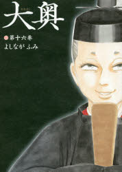 YOUNG　ANIMAL　COMICS 白泉社 215P　19cm オオオク　16　16　ヤング　アニマル　コミツクス　YOUNG　ANIMAL　COMICS ヨシナガ，フミ