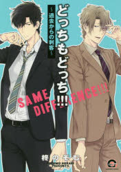 GUSH　COMICS　KAIOHSHA 海王社 ドツチ　モ　ドツチ　カコ　カラ　ノ　シカク　ガツシユ　コミツクス　カイオウシヤ　コミツクス　GUSH　COMICS　50961−57 ヒイラギ　ノゾム