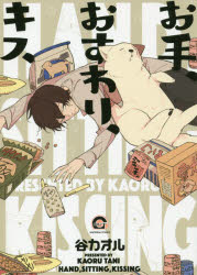 GUSH　COMICS　KAIOHSHA 海王社 オテ　オスワリ　キス　ガツシユ　コミツクス　カイオウシヤ　コミツクス　GUSH　COMICS　50961−69 タニ　カオル