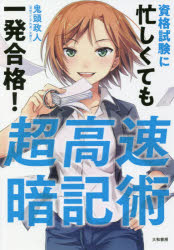 大和書房 記憶術 247P　19cm チヨウコウソク　アンキジユツ　シカク　シケン　ニ　イソガシクテモ　イツパツ　ゴウカク キトウ，マサト