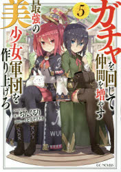 GC　NOVELS マイクロマガジン社 321P　19cm ガチヤ　オ　マワシテ　ナカマ　オ　フヤス　サイキヨウ　ノ　ビシヨウジヨ　グンダン　オ　ツクリアゲロ　5　5　ジ−シ−　ノヴエルズ　GC　NOVELS チンクルリ