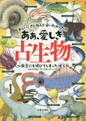 笠倉出版社 古生動物学 160P　21cm アア　イトシキ　コセイブツタチ　ムネン　ニモ　ホロビテシマツタ　カレラ　オイシイ　ザンネン　アイタカツタ ツチヤ，ケン　シバハラ，アキヒコ　アクトウ