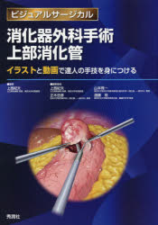 ビジュアルサージカル 学研メディカル秀潤社 消化器／手術 175P　30cm シヨウカキ　ゲカ　シユジユツ　ジヨウブ　シヨウカカン　イラスト　ト　ドウガ　デ　タツジン　ノ　シユギ　オ　ミ　ニ　ツケル　ビジユアル　サ−ジカル カミニシ，ミチオ...