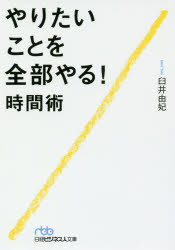 日経ビジネス人文庫　う9−1 日本経済新聞出版社 人生訓／サラリーマン 286P　15cm ヤリタイ　コト　オ　ゼンブ　ヤル　ジカンジユツ　イツシユウカン　ワ　キンヨウビ　カラ　ハジメナサイ　ニツケイ　ビジネスジン　ブンコ　ウ−9−1 ウス...