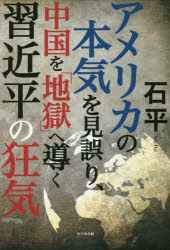 ビジネス社 習／近平　中国／政治　中国／外国関係／アメリカ合衆国 210P　19cm アメリカ　ノ　ホンキ　オ　ミアヤマリ　チユウゴク　オ　ジゴク　エ　ミチビク　シユウ　キンペイ　ノ　キヨウキ シ−，ピン