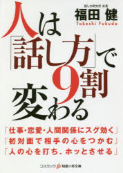 コスミック・知恵の実文庫 コスミック出版 話術　パーソナル・コミュニケーション 259P　15cm ヒト　ワ　ハナシカタ　デ　キユウワリ　カワル　ヒト／ワ／ハナシカタ／デ／9ワリ／カワル　コスミツク　チエ　ノ　ミ　ブンコ フクダ，タケシ