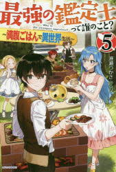 カドカワBOOKS　M−み−2−1−5 KADOKAWA 254P　19cm サイキヨウ　ノ　カンテイシ　ツテ　ダレ　ノ　コト　5　5　マンプク　ゴハン　デ　イセカイ　セイカツ　カドカワ　ブツクス　M−ミ−2−1−5　カドカワ／BOOKS　...