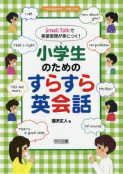 小学校英語サポートBOOKS 明治図書出版 英語教育／小学校 119P　26cm スモ−ル　ト−ク　デ　エイゴ　ヒヨウゲン　ガ　ミ　ニ　ツク　シヨウガクセイ　ノ　タメ　ノ　スラスラ　エイカイワ　SMALL／TALK／デ／エイゴ／ヒヨウゲン／...
