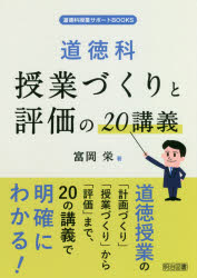 道徳科授業サポートBOOKS 明治図書出版 道徳教育　教育評価 149P　22cm ドウトクカ　ジユギヨウズクリ　ト　ヒヨウカ　ノ　ニジツコウギ　ドウトクカ／ジユギヨウズクリ／ト／ヒヨウカ／ノ／20コウギ　ドウトクカ　ジユギヨウ　サポ−ト　...