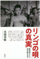 青弓社 並木／路子　流行歌／日本／歴史／昭和後期 194P　19cm リンゴ　ノ　ウタ　ノ　シンジツ　センゴ　ハジメテ　ノ　リユウコウカ　オ　オウ ナガミネ，シゲトシ