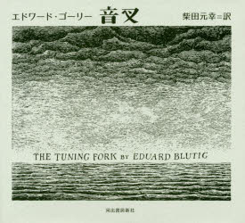 河出書房新社 1冊（ページ付なし）　17×19cm オンサ ゴ−リ−，エドワ−ド　GOREY，EDWARD　シバタ，モトユキ