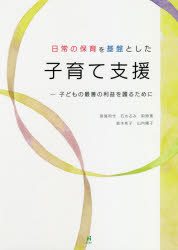 萌文書林 保育　子育て支援 263P　26cm ニチジヨウ　ノ　ホイク　オ　キバン　ト　シタ　コソダテ　シエン　コドモ　ノ　サイゼン　ノ　リエキ　オ　マモル　タメ　ニ ナガシマ，カズヨ　イシマル，ルミ　マエハラ，ヒロシ　スズキ，アキコ　ヤマ...