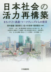 中央経済社 地域開発／日本　商店街／日本　商品流通／日本　エリアマーケティング 212P　21cm ニホン　シヤカイ　ノ　カツリヨク　サイコウチク　マチズクリ　リユウツウ　マ−ケテイング　カラ　ノ　テイゲン タナカ，ミチオ　ハマダ，ケイゾウ...