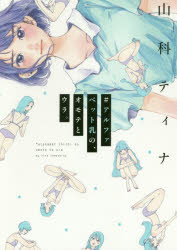 太田出版 187P　19cm アルフアベツトチチ　ノ　オモテ　ト　ウラ ヤマシナ，テイナ