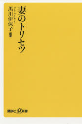 講談社＋α新書　800−1A 講談社 夫婦　脳　性差心理学 148P　18cm ツマ　ノ　トリセツ　コウダンシヤ　プラス　アルフア　シンシヨ　800−1−A　コウダンシヤ／＋／／シンシヨ　800−1−A クロカワ，イホコ