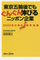 講談社＋α新書　728−3C 講談社 企業／日本 219P　18cm トウキヨウ　ゴリンゴ　デモ　グングン　ノビル　ニツポン　キギヨウ　ニセンニジユウネン　イコウ　ノ　ギヨウカイ　チズ　2020ネン／イコウ／ノ／ギヨウカイ／チズ　コウダンシ...