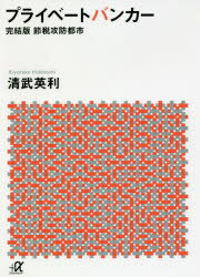 講談社＋α文庫　G258−3 講談社 プライベートバンキング 387P　15cm プライベ−ト　バンカ−　セツゼイ　コウボウ　トシ　コウダンシヤ　プラス　アルフア　ブンコ　G−258−3　コウダンシヤ／＋／／ブンコ　G−258−3 キヨタケ...