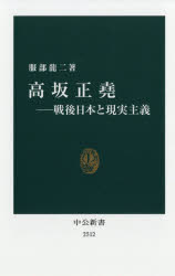 中公新書　2512 中央公論新社 高坂／正尭　日本／外国関係／歴史／1945〜　国際政治学 410P　18cm コウサカ　マサタカ　センゴ　ニホン　ト　ゲンジツ　シユギ　チユウコウ　シンシヨ　2512 ハツトリ，リユウジ