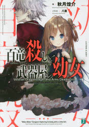 MF文庫J　あ−18−06 KADOKAWA 325P　15cm ヒヤクリユウゴロシ　ト　ブキヤ　ノ　ヨウジヨ　100リユウゴロシ／ト／ブキヤ／ノ／ヨウジヨ　イセキ　タンサク　ニ　オンナノコ　ガ　ツイテ　クル　ノワ　ナゼ　ダロウカ　エムエフ...