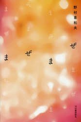 河出書房新社 252P　20cm マゼマゼ ノムラ，キワオ