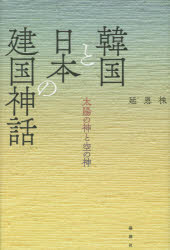 論創社 神話／朝鮮　神話／日本　朝鮮／歴史／古代　日本／歴史／古代 233P　20cm カンコク　ト　ニホン　ノ　ケンコク　シンワ　タイヨウ　ノ　カミ　ト　ソラ　ノ　カミ ヨン，ウンジユ