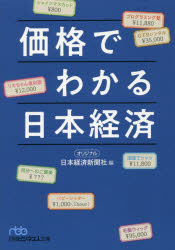 日経ビジネス人文庫　に1−51 日本経済新聞出版社 日本／経済 296P　15cm カカク　デ　ワカル　ニホン　ケイザイ　ニツケイ　ビジネスジン　ブンコ　ニ−1−51 ニホン／ケイザイ／シンブンシヤ